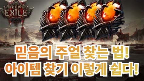 패스 오브 엑자일 2 믿음의 분광기 검색법 초보자도 완벽 이해 YouTube