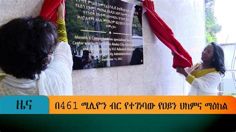 በ461 ሚሊዮን ብር የተገነባው የዐይን ህክምና ማዕከል Youtube