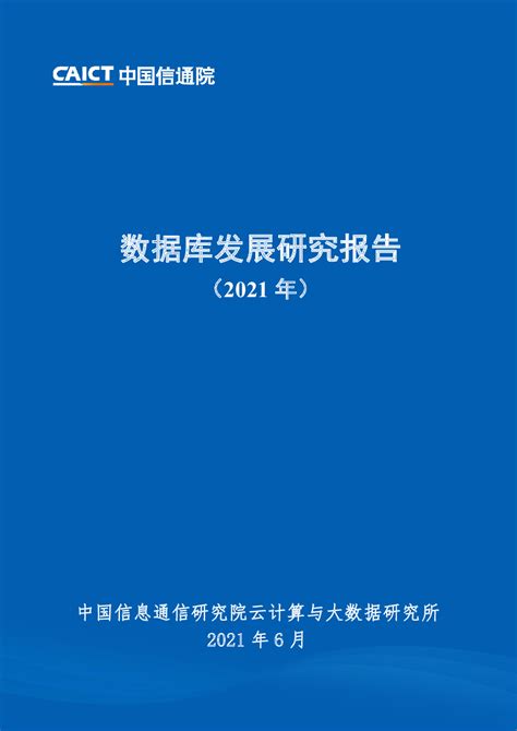 数据库发展研究报告（2021年）