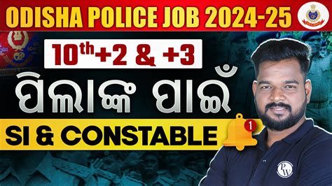 Odisha Police Upcoming Notification 2024 25 10th 2 And 3 ପିଲାଙ୍କ ପାଇଁ Opsc Wallah Youtube