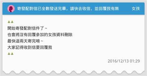 寄發配對信已全數發送完畢，請快去收信，並回覆我有無收到～~成團 請大家填表單更新 交換禮物～關閉表單嘍 女孩板 Dcard