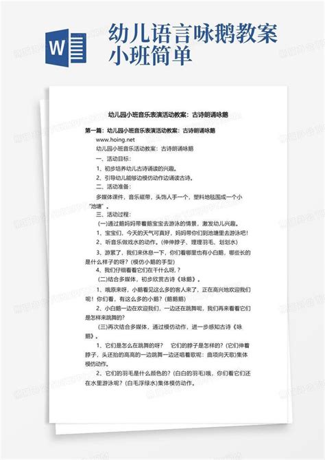 幼儿园小班音乐表演活动教案古诗朗诵咏鹅Word模板下载 编号lprvnbne 熊猫办公