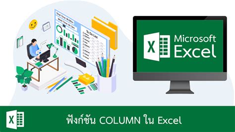 ฟังก์ชัน Column ใน Excel ดีครับดอทคอม