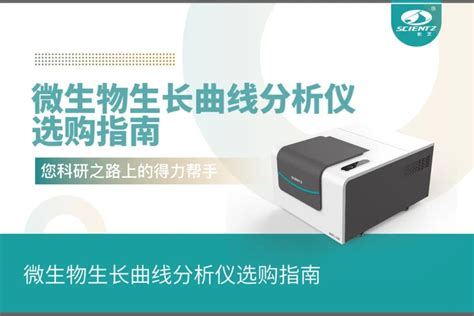 微生物生长曲线分析仪选购指南 新芝生物