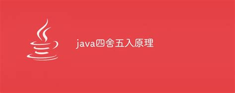 java四舍五入原理 叮当号