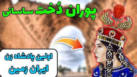 پوران دُخت؛اولین پادشاه زن ایران زمین Youtube