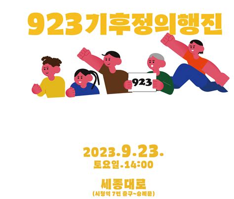 923기후정의행진 위기를 넘는 우리의 힘 녹색교통운동 활동소식