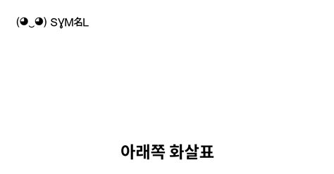 ↓ 아래쪽 화살표 유니코드 번호 U2193 📖 기호의 의미 알아보기 복사 And 📋 붙여넣기 ‿ Symbl