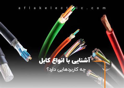 کابل های الکتریکی و آشنایی با انواع کابل ها افلاک الکتریک خراسان