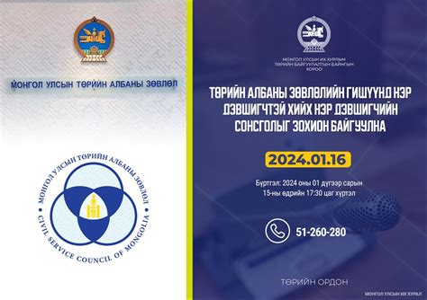 Төрийн албаны зөвлөлийн гишүүнд нэр дэвшигчтэй хийх нэр дэвшигчийн