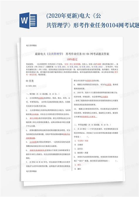 2020年更新电大《公共管理学》形考作业任务01 04网考试题和答案word模板下载编号lkrdoyzg熊猫办公