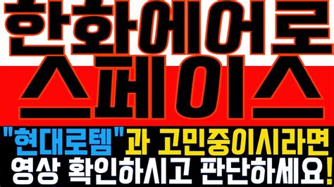 한화에어로스페이스 현대로템 과 고민중이시라면 영상 확인시고 판단하세요 ★영상 설명 고정댓글 링크 확인 ★ Youtube