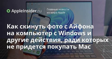 Как скинуть фото с Айфона на компьютер с Windows и другие действия ради которых не придется