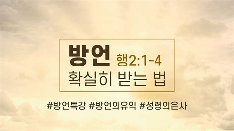 설교 방언특강 방언 확실히 받는법│방언은 하나님의 선물입니다 방언의 유익 Youtube