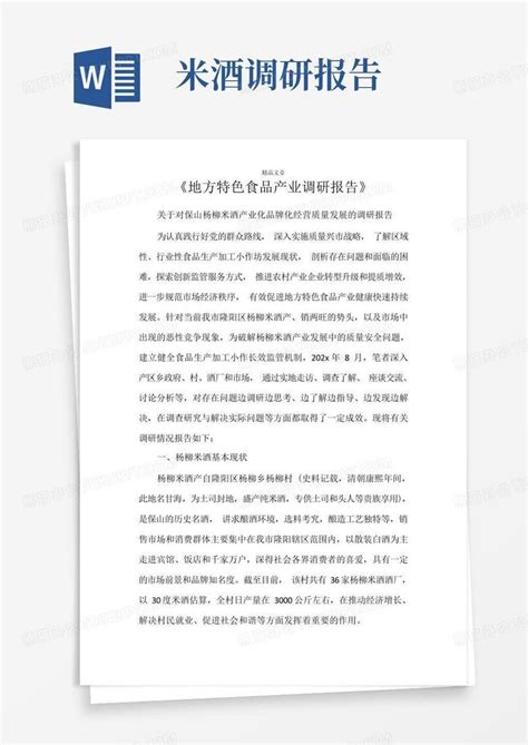 地方特色食品产业调研报告Word模板下载 编号lwmpmzvo 熊猫办公