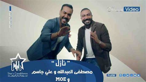 كلمات اغنية نازل مصطفى العبدالله و علي جاسم