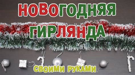 Новогодняя гирлянда из дождика как сделать своими руками Youtube