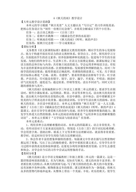 6 秋天的雨教学设计 21世纪教育网