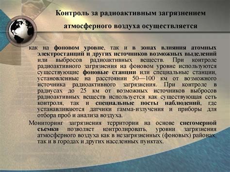 Организация наблюдений и контроля загрязнения атмосферного воздуха презентация онлайн