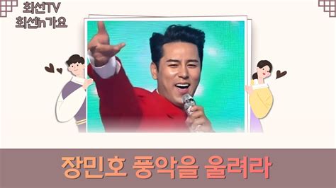 장민호 풍악을울려라 민호특공대 미스터트롯 YouTube