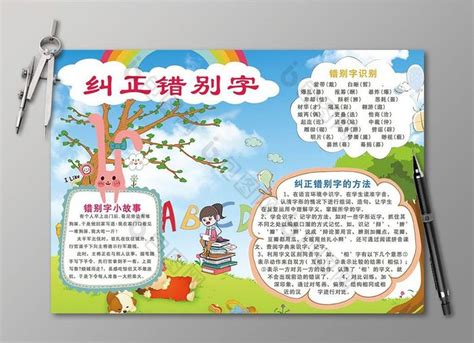 纠正错别字电子小报模板 包图网