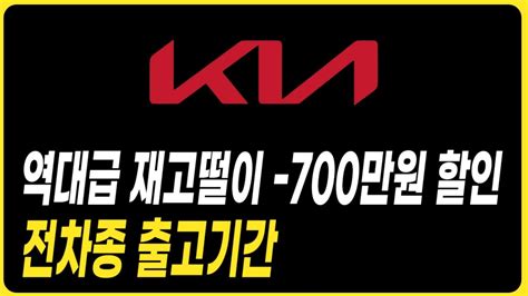 기아자동차 출고기간 특판할인 재고차 신차견적 신차할인 신차구매 쏘렌토 카니발 스포티지 셀토스 Ev6 Ev9 레이 모닝 K8 K5 장기렌트 리스 할부 견적 Youtube