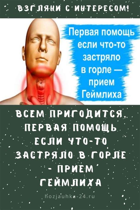 Всем пригодится Первая помощь если что то застряло в горле — прием Геймлиха Здоровье Советы