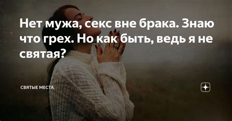 Нет мужа секс вне брака Знаю что грех Но как быть ведь я не святая Святые места Дзен