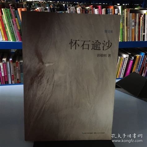 怀石逾沙 郭敬明 著 孔夫子旧书网