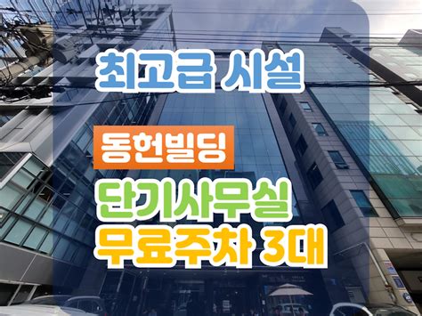 It사무실 계약후기 럭셔리 풀옵션 동헌빌딩 단기 임대 사무실 임대차 계약 후기