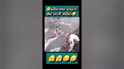 බේරෙන්න වෙලාව ඕනතරම් තිබ්බා Youtube