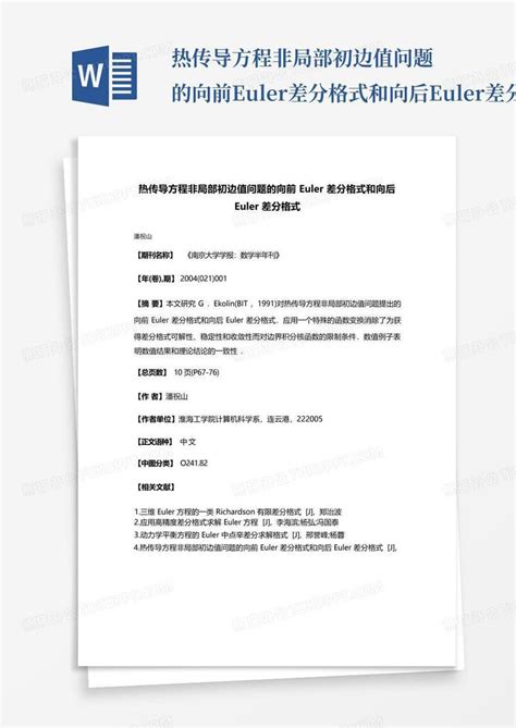 热传导方程非局部初边值问题的向前euler差分格式和向后euler差分word模板下载编号qdjvbrnb熊猫办公