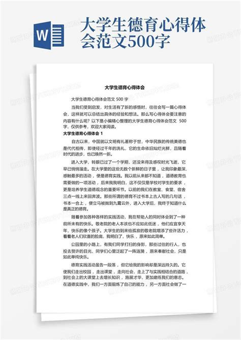 大学生德育心得体会范文500字 Word模板下载 编号lwnepjre 熊猫办公