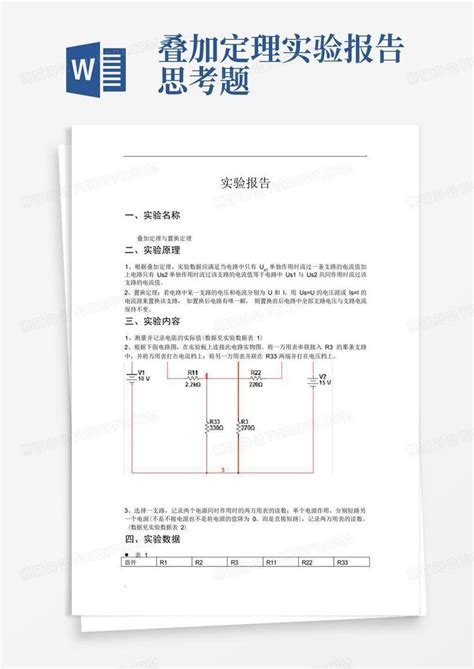 叠加定理实验报告Word模板下载 编号qoabagbg 熊猫办公