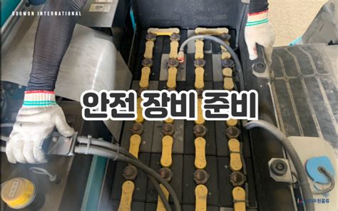 전동지게차 배터리 교체 안전수칙 꼭 기억하세요 네이버 블로그