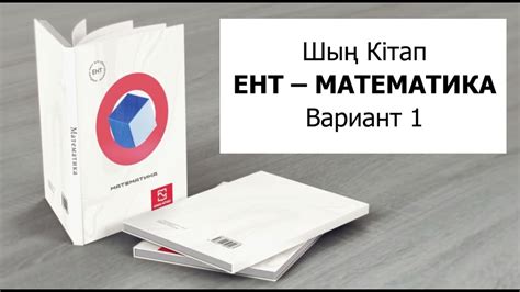 ЕНТ Математика Решение Варианта 1 от Шың Кітап полный разбор