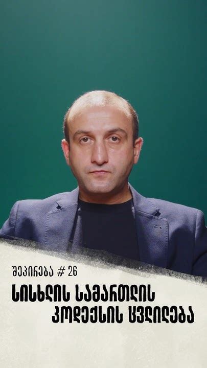 შეპირება 26 სისხლის სამართლის კოდექსის ცვლილება Youtube