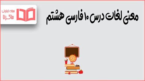 معنی لغات درس ۱۰ فارسی هشتم ؛ صفحه ۷۵ تا ۷۷ ماگرتا
