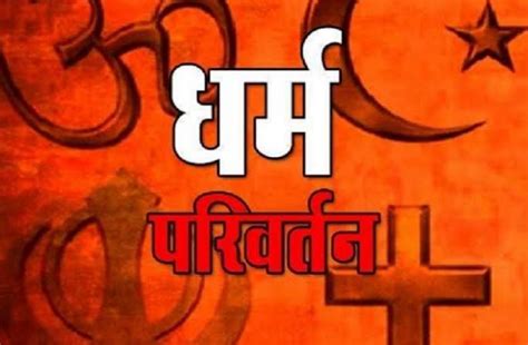 रामपुर धर्म परिवर्तन कराने की कोशिश में तीन व्यक्ति गिरफतार। The
