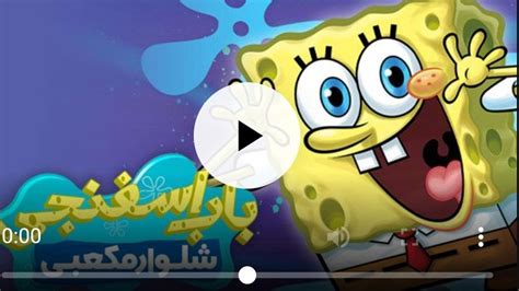 باب اسفنجی قسمت گروه کر قصه کودکانه،لالایی
