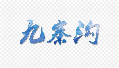 九寨沟蓝色文字PNG图片素材下载 图片编号qkelmapr 免抠素材网
