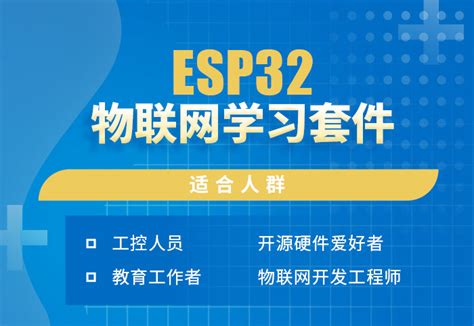 Esp32物联网学习套件 商品详细