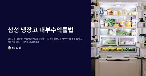 삼성 냉장고 내부수익률법