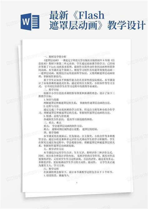 最新《flash遮罩层动画》教学设计word模板下载 编号ldjebjpo 熊猫办公