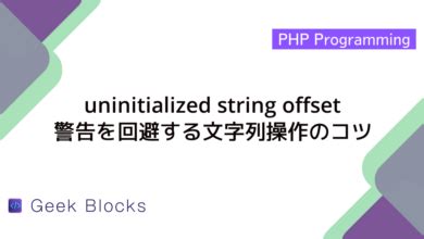 PHPエラーfailed to open stream no such file or directoryの原因と対処方法について解説