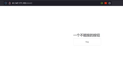 攻防世界 disabled button input 或button控件在浏览器提供的调试工具中去除disabled属性就ok csdn博客