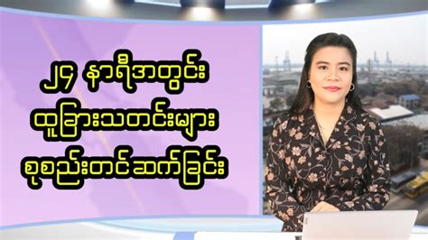ပြည်တွင်းနှင့် ပြည်ပက ၂၄ နာရီအတွင်း ထူးခြားသတင်းများ
