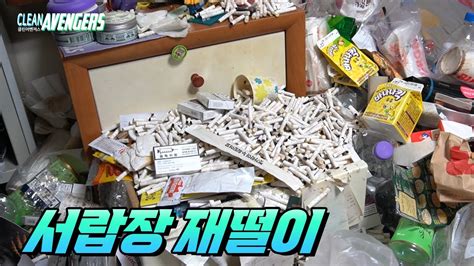 Sub 저희는 이런 집 처음봅니다│클린어벤져스 Youtube