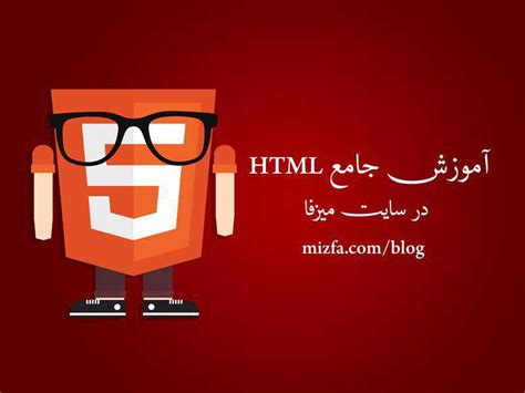 آموزش طراحی سایت با html سرفصل های آموزش اچ تی ام ال html