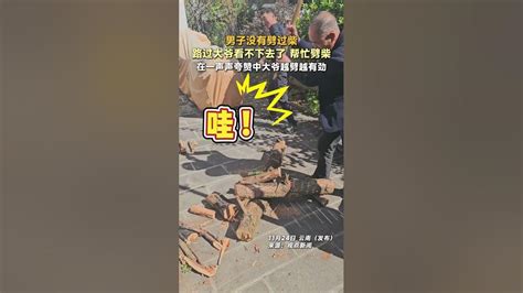 男子没有劈过柴，路过大爷看不下去了，帮忙劈柴，在一声声夸赞中大爷越劈越有劲。 Youtube